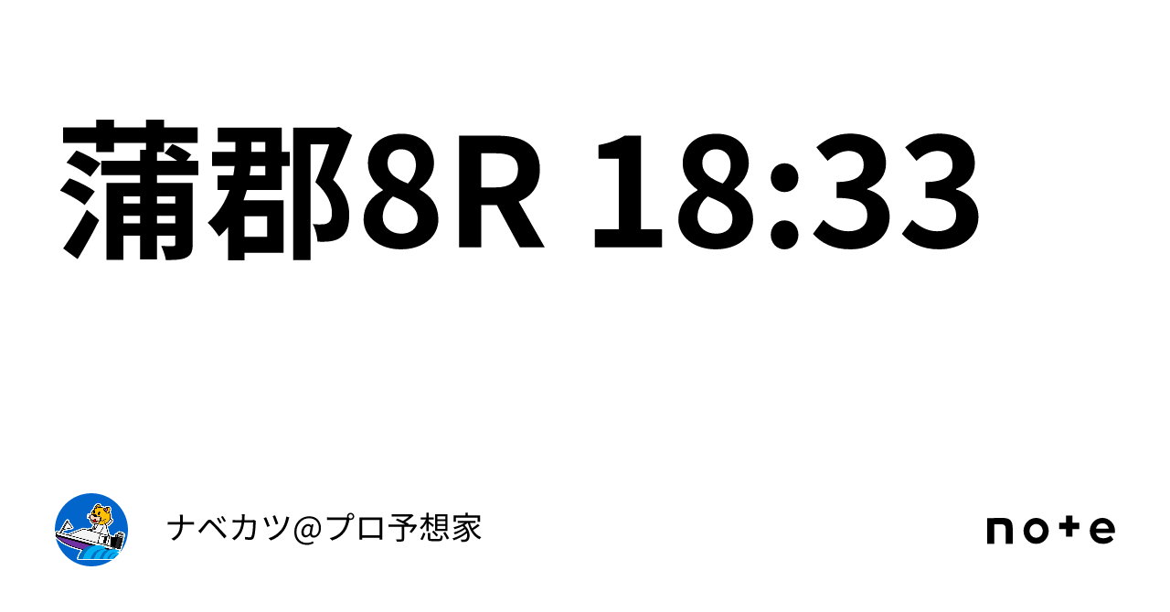 蒲郡8R 18:33｜ナベカツ@プロ予想家