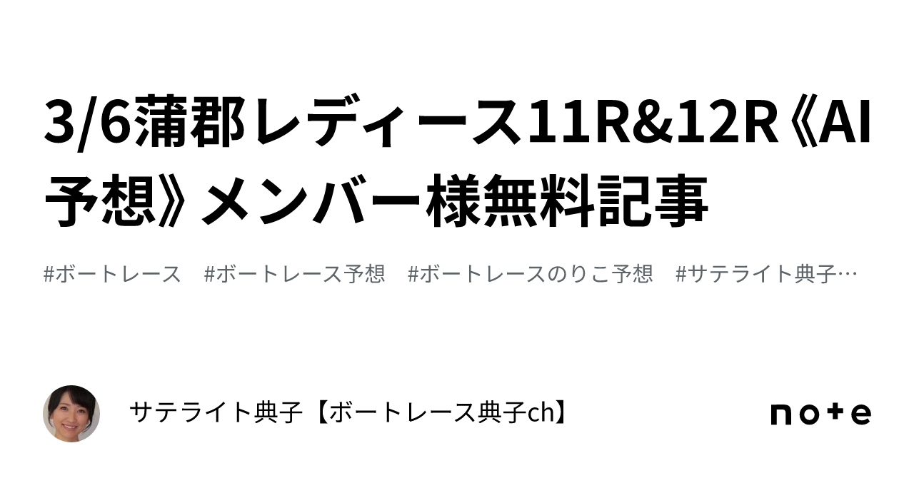 3/6蒲郡レディース11R&12R《 AI予想》メンバー様無料記事｜サテライト典子【ボートレース典子ch】