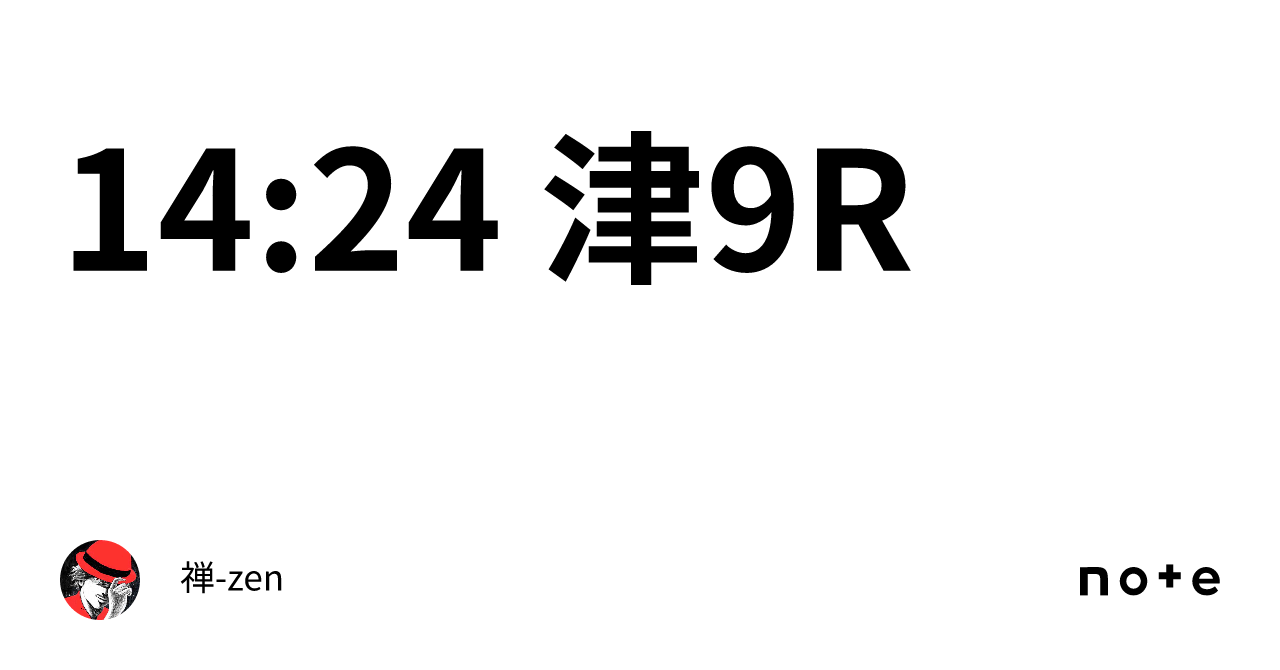 14:24 津9R｜禅-zen