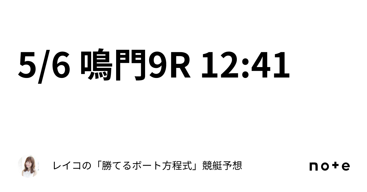 5/6 鳴門9R 12:41｜レイコの「勝てるボート方程式」💄競艇予想