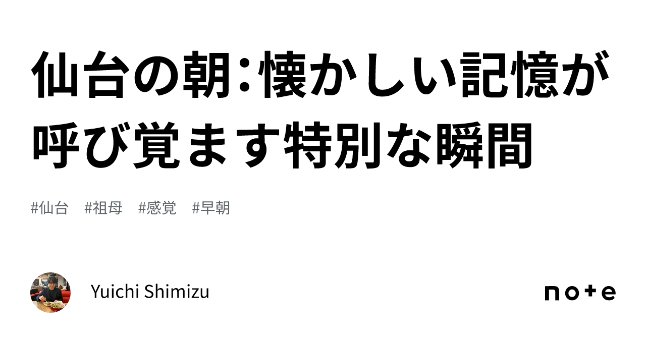 仙台の朝：懐かしい記憶が呼び覚ます特別な瞬間｜Yuichi Shimizu