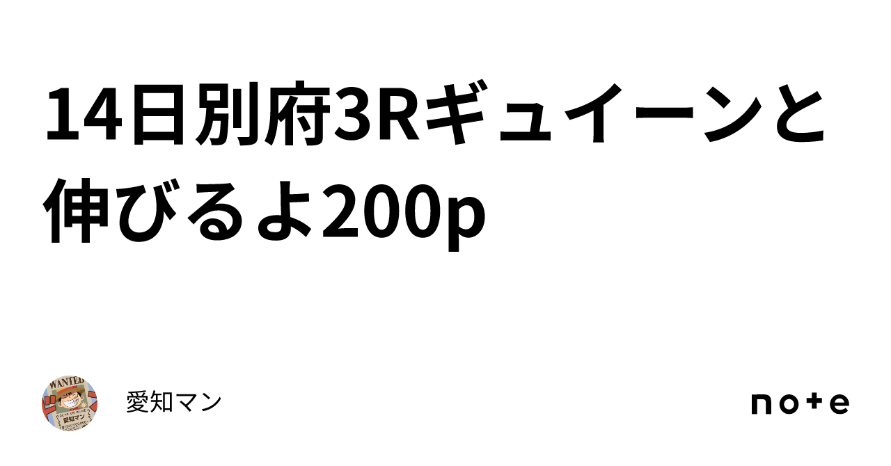 14日別府3Rギュイーンと伸びるよ200p｜愛知マン