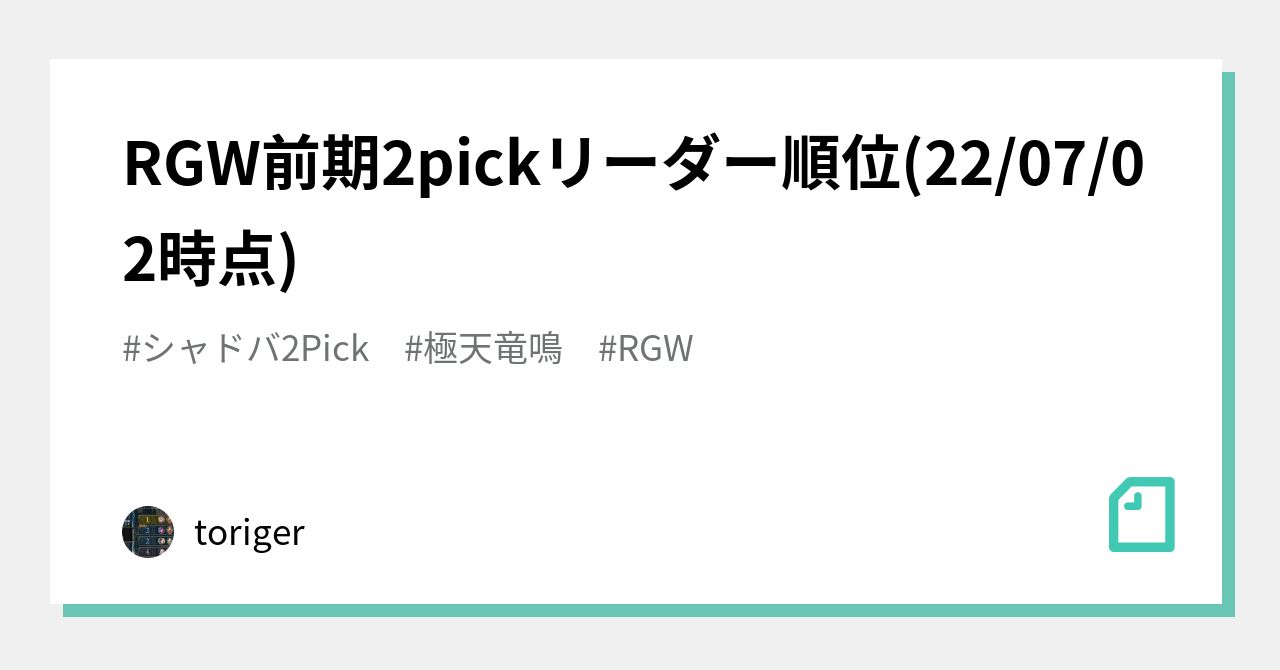 RGW前期2pickリーダー順位(22/07/02時点)｜toriger