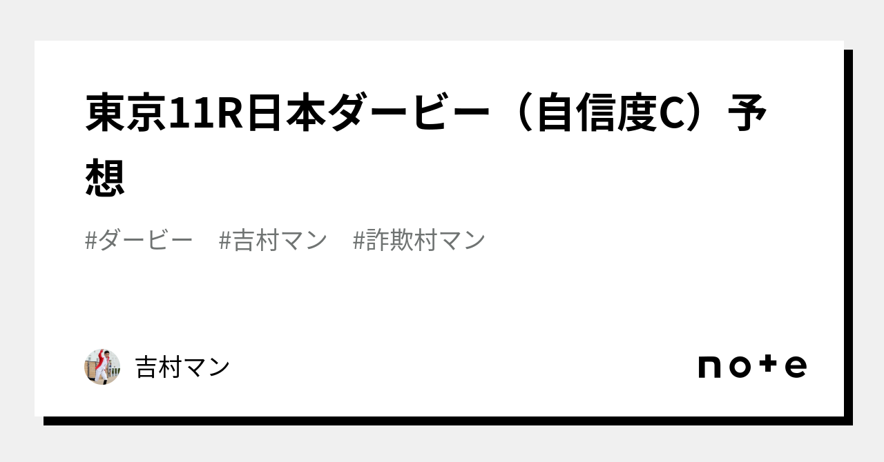東京11R日本ダービー（自信度C）予想｜吉村マン