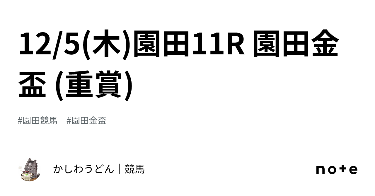 12/5(木)園田11R 園田金盃 (重賞)｜かしわうどん｜競馬