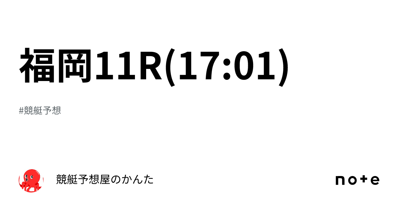 福岡11R(17:01)｜競艇予想屋のかんた