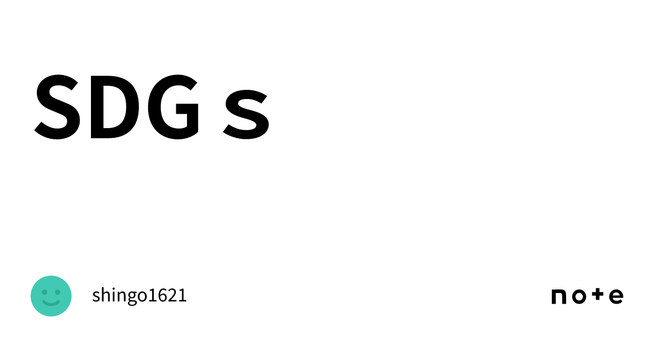 SDGs｜shingo1621
