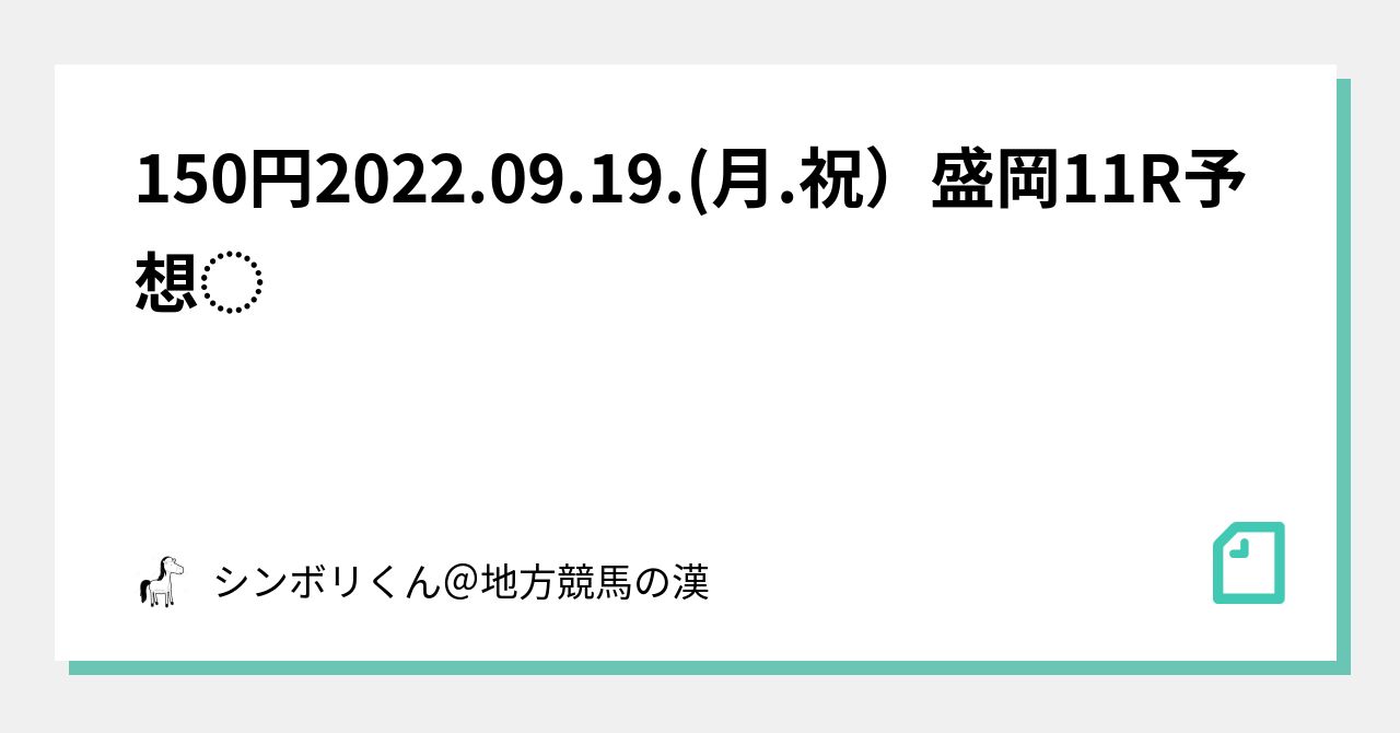 150円 ️2022.09.19.(月.祝）盛岡11R予想⭐️｜シンボリくん＠地方競馬の漢