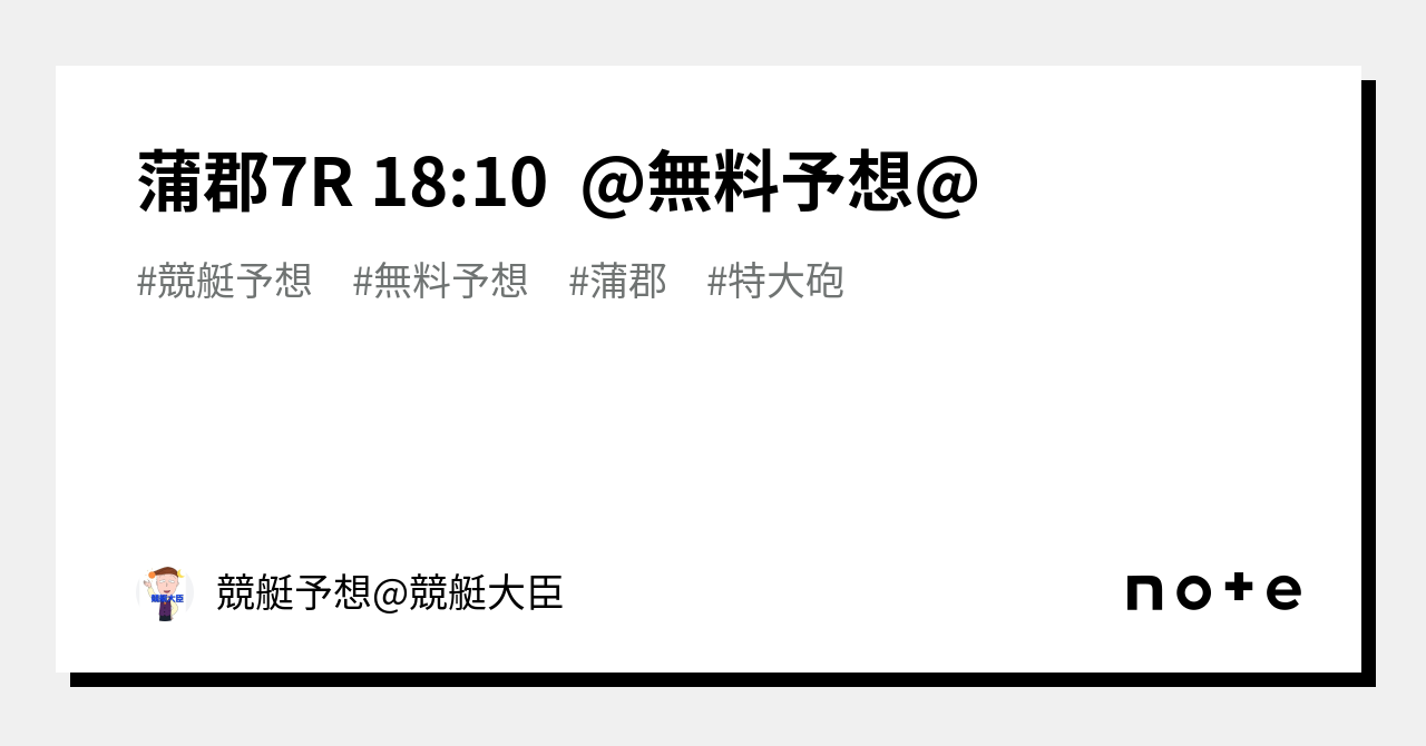 蒲郡7R 18:10 @無料予想@😎｜競艇予想@競艇大臣