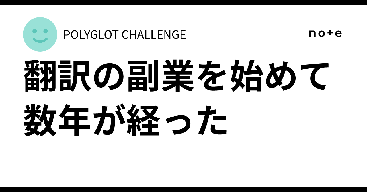 翻訳の副業を始めて数年が経った｜POLYGLOT CHALLENGE