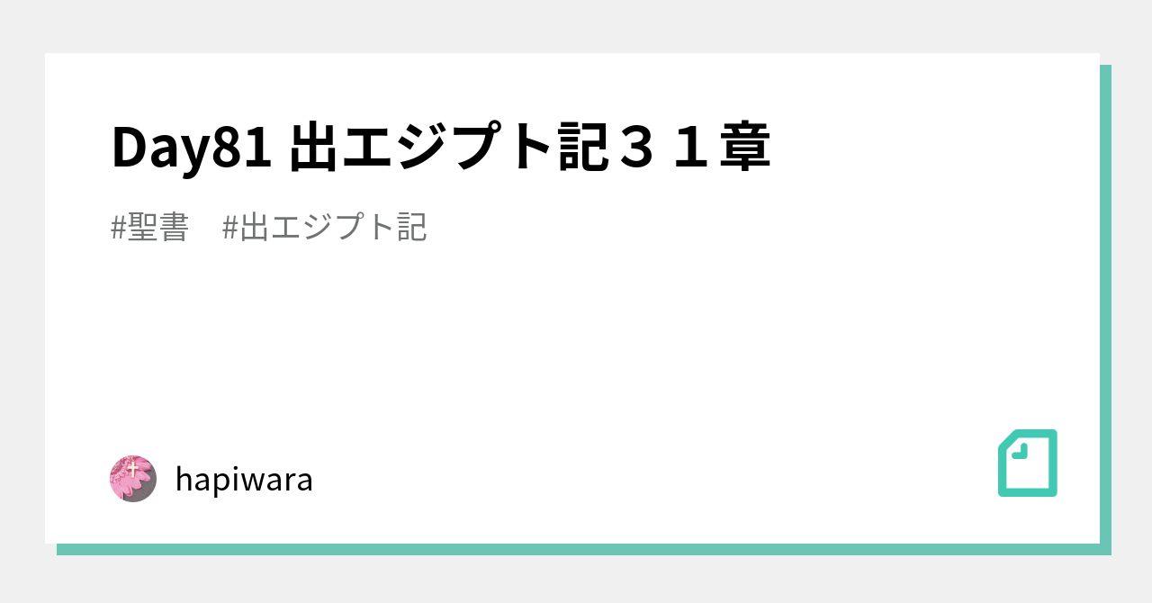 Day81 出エジプト記31章｜hapiwara