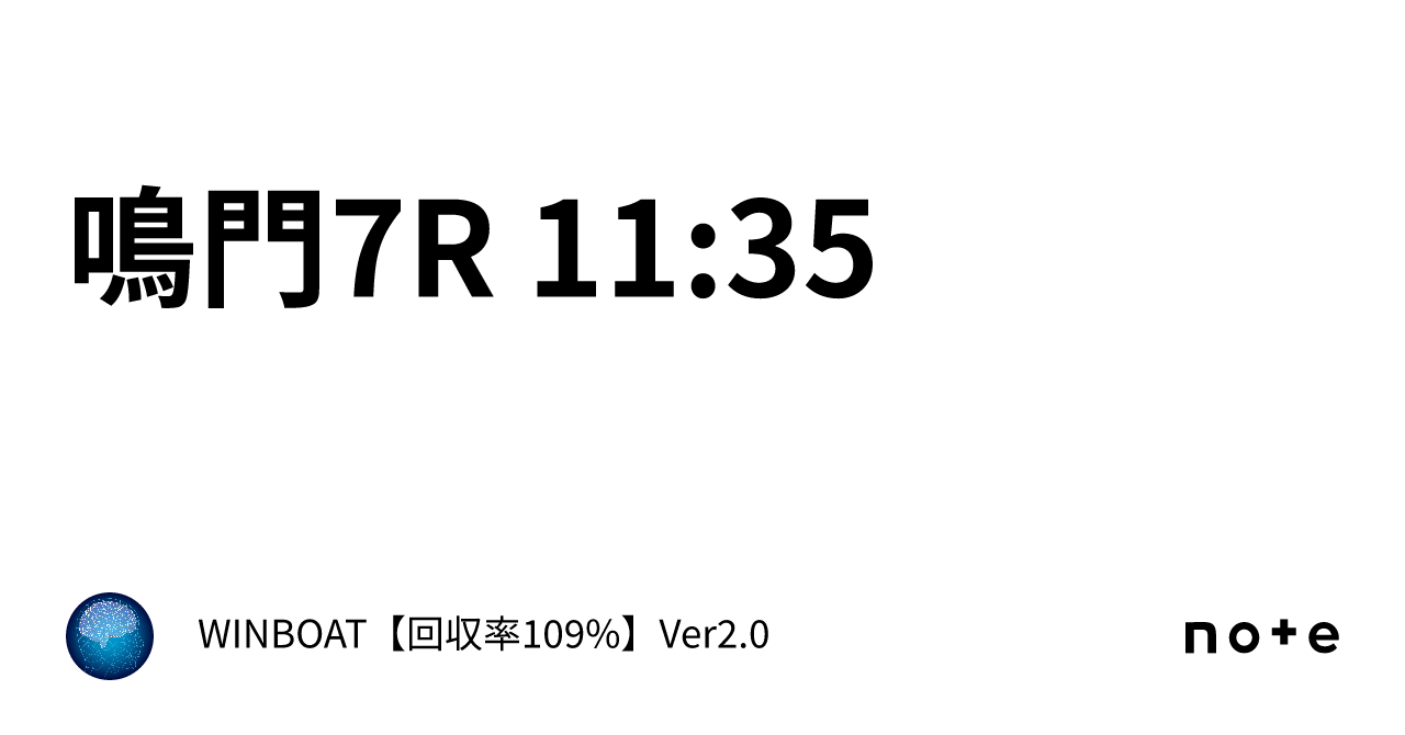 鳴門7R 11:35｜WINBOAT【回収率109%】Ver2.0