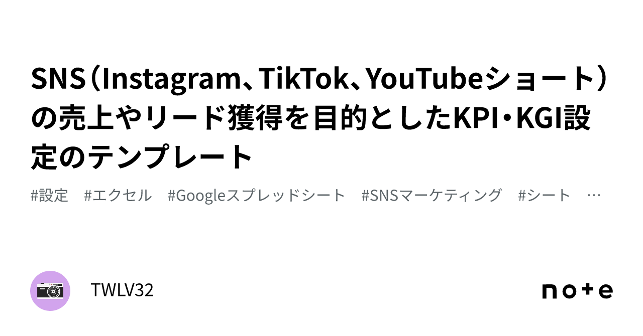 SNS（Instagram、TikTok、YouTubeショート）の売上やリード獲得を目的としたKPI・KGI設定のテンプレート｜TWLV32