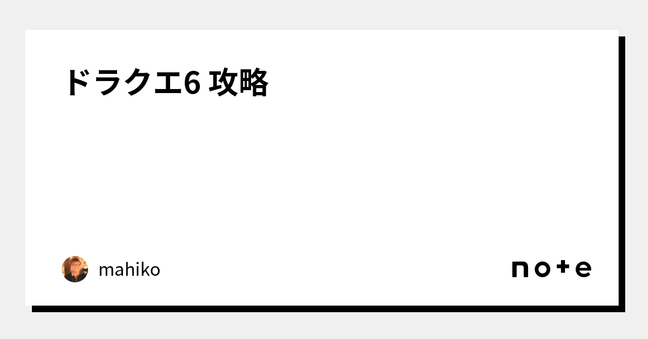 ドラクエ6 攻略｜mahiko