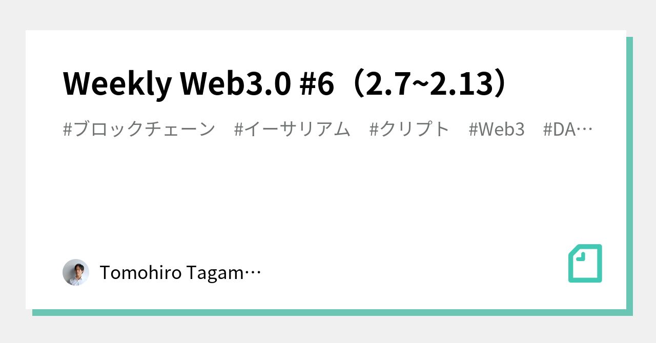 Weekly Web3.0 #6（2.7~2.13）｜Tomohiro Tagami / 田上智裕｜note