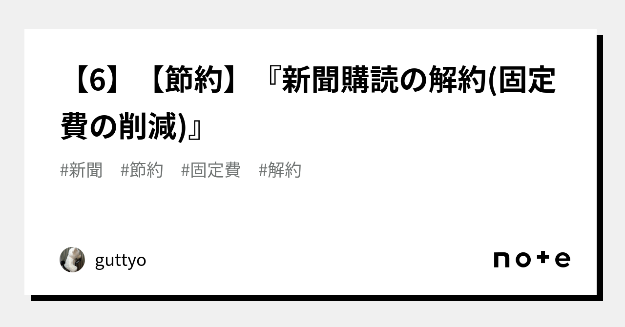 【6】【節約】『新聞購読の解約(固定費の削減)』｜guttyo