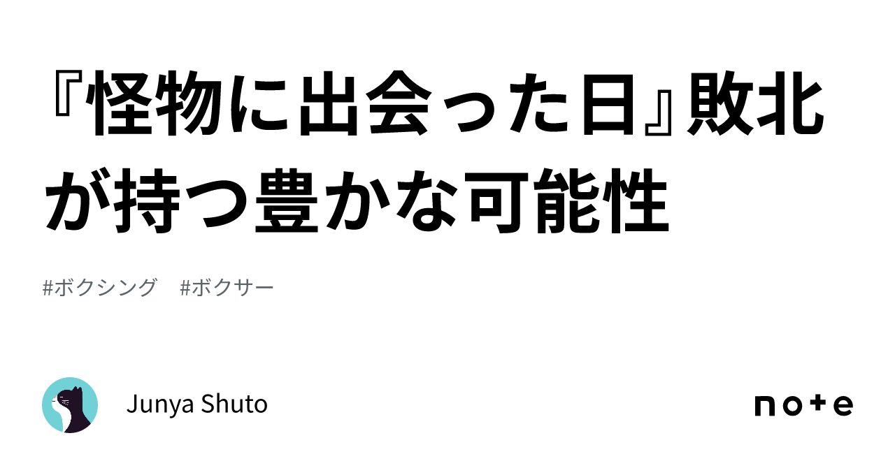 『怪物に出会った日』敗北が持つ豊かな可能性｜Junya Shuto