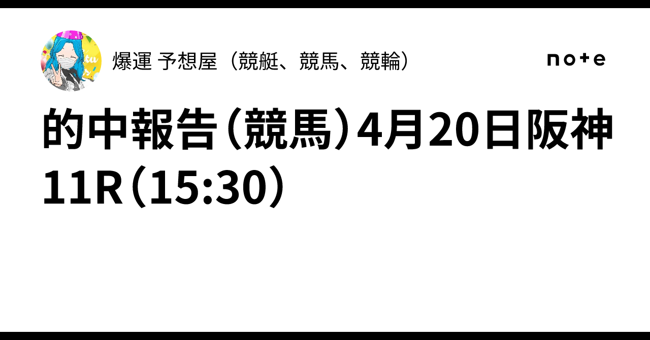 🎯🎯的中報告🎯🎯（競馬）4月20日阪神11R（15:30）｜爆運 予想屋（競艇、競馬、競輪）