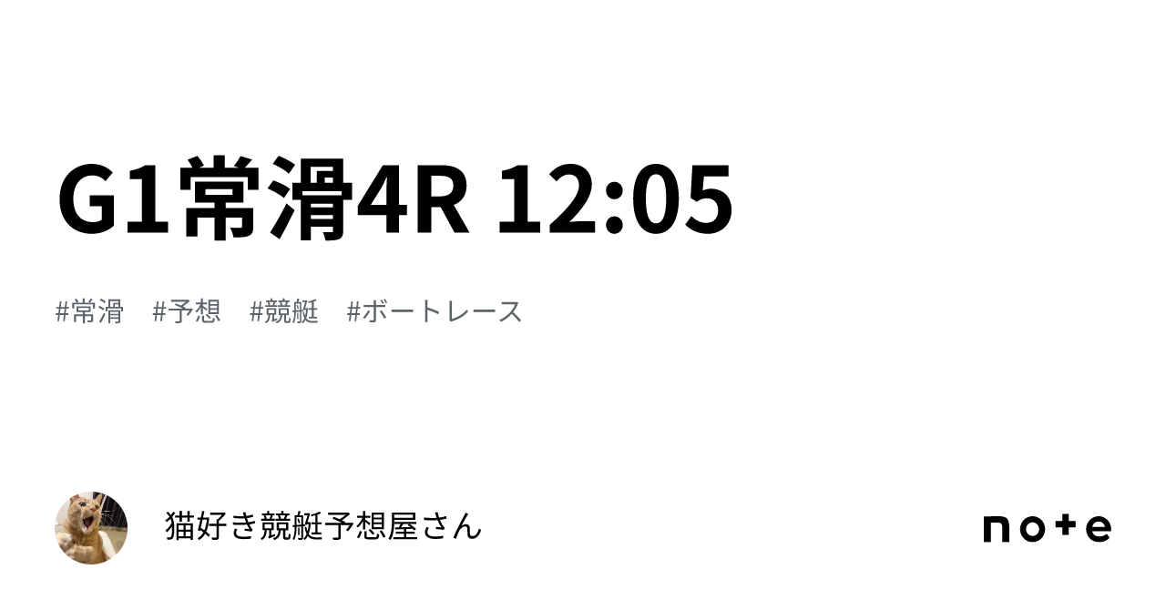 G1常滑4R 12:05｜猫好き競艇予想屋さん