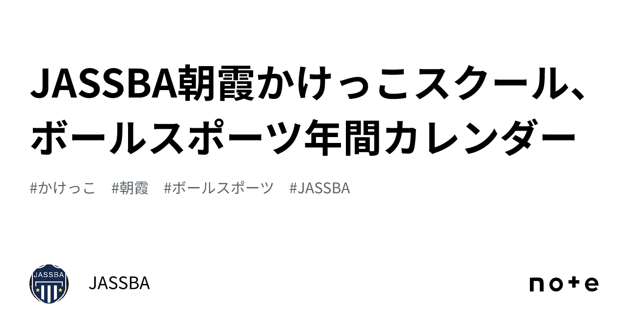JASSBA朝霞かけっこスクール、ボールスポーツ年間カレンダー｜JASSBA