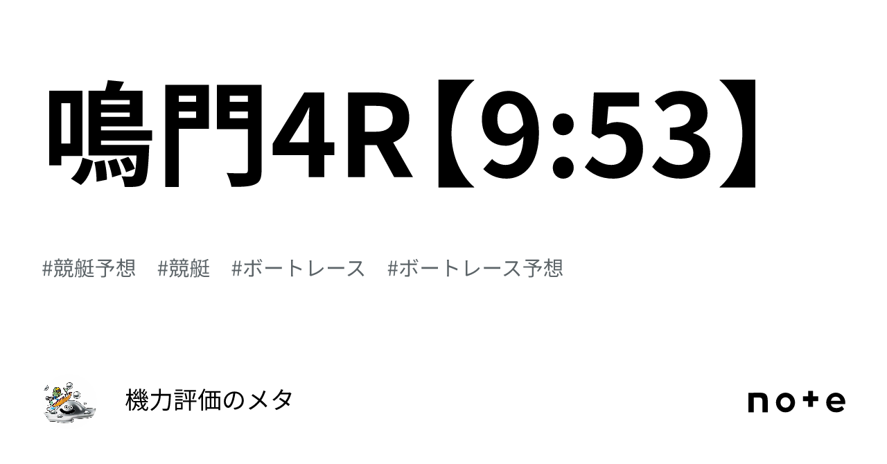 鳴門4R【9:53】｜機力評価のメタ