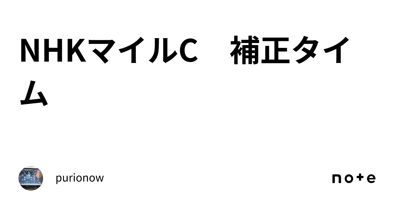 NHKマイルC 補正タイム｜purionow