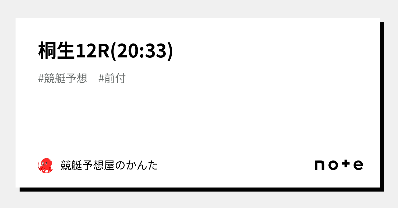 桐生12R(20:33)｜競艇予想屋のかんた