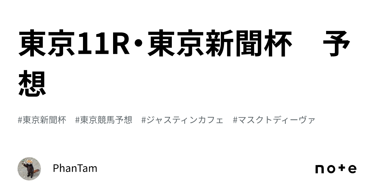 東京11R・東京新聞杯 予想｜PhanTam