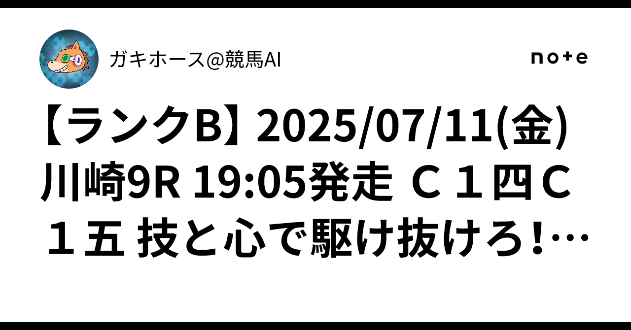 【ランクB】 2025/07/11(金) 川崎9R 19:05発走 C1四C1五 技と心で駆け抜けろ！綾瀬ものづくり杯｜ガキホース@競馬AI