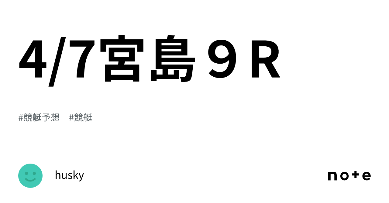 4/7宮島9R｜husky
