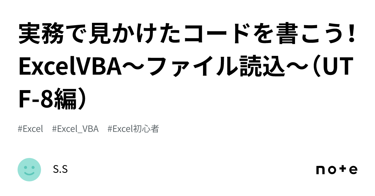 実務で見かけたコードを書こう！ ExcelVBA～ファイル読込～（UTF-8編）｜S.S