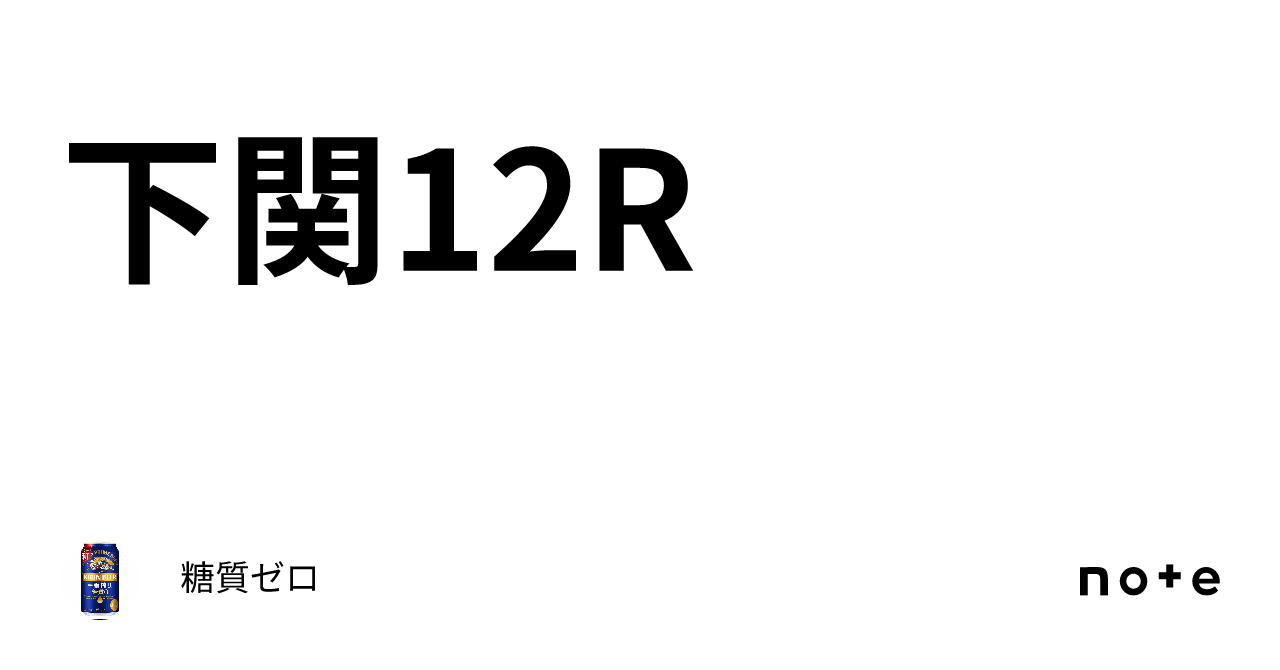 下関12R｜🍺糖質ゼロ🍺