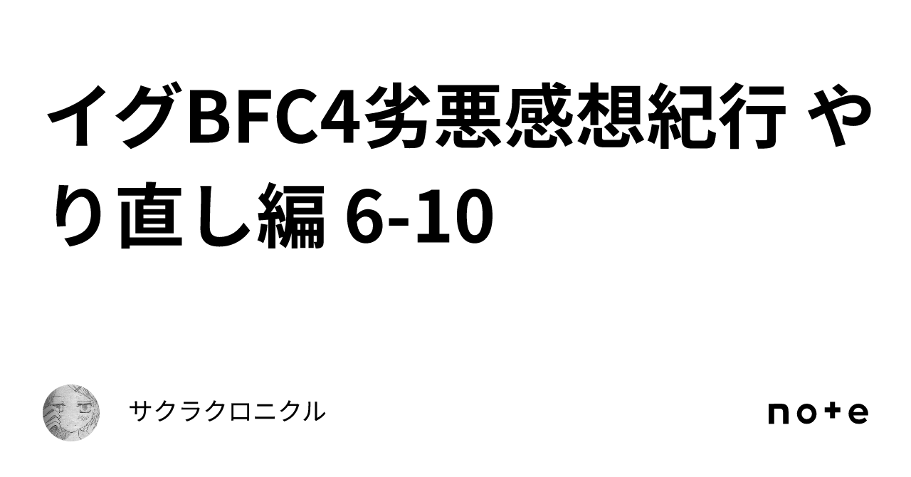 イグBFC4劣悪感想紀行 やり直し編 6-10｜サクラクロニクル