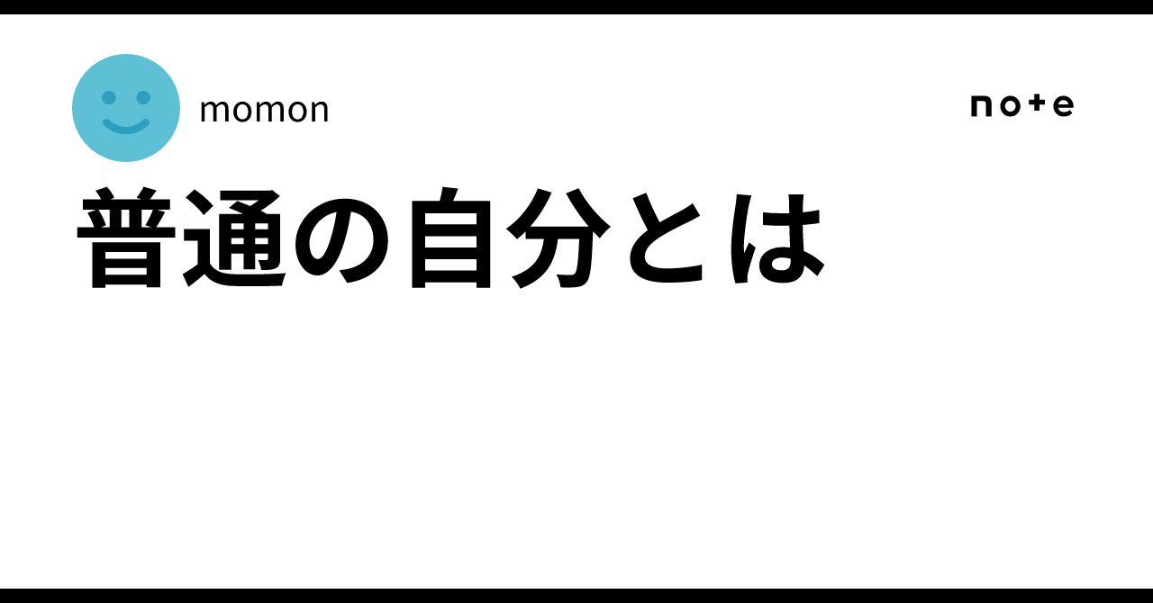 普通の自分とは｜momon
