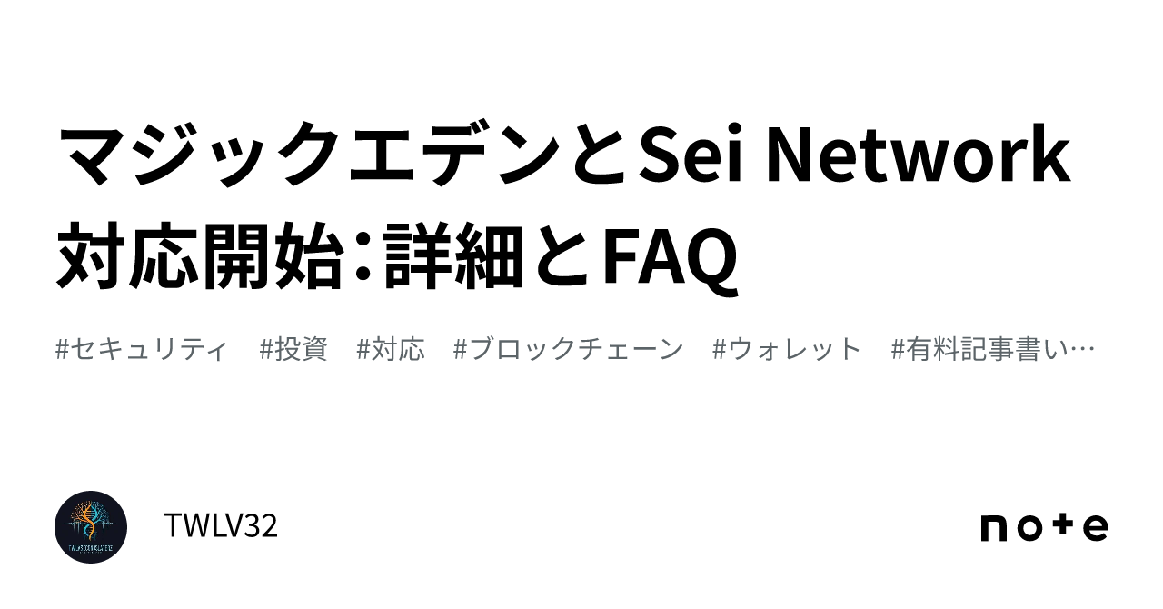 マジックエデンとSei Network対応開始：詳細とFAQ｜TWLV32