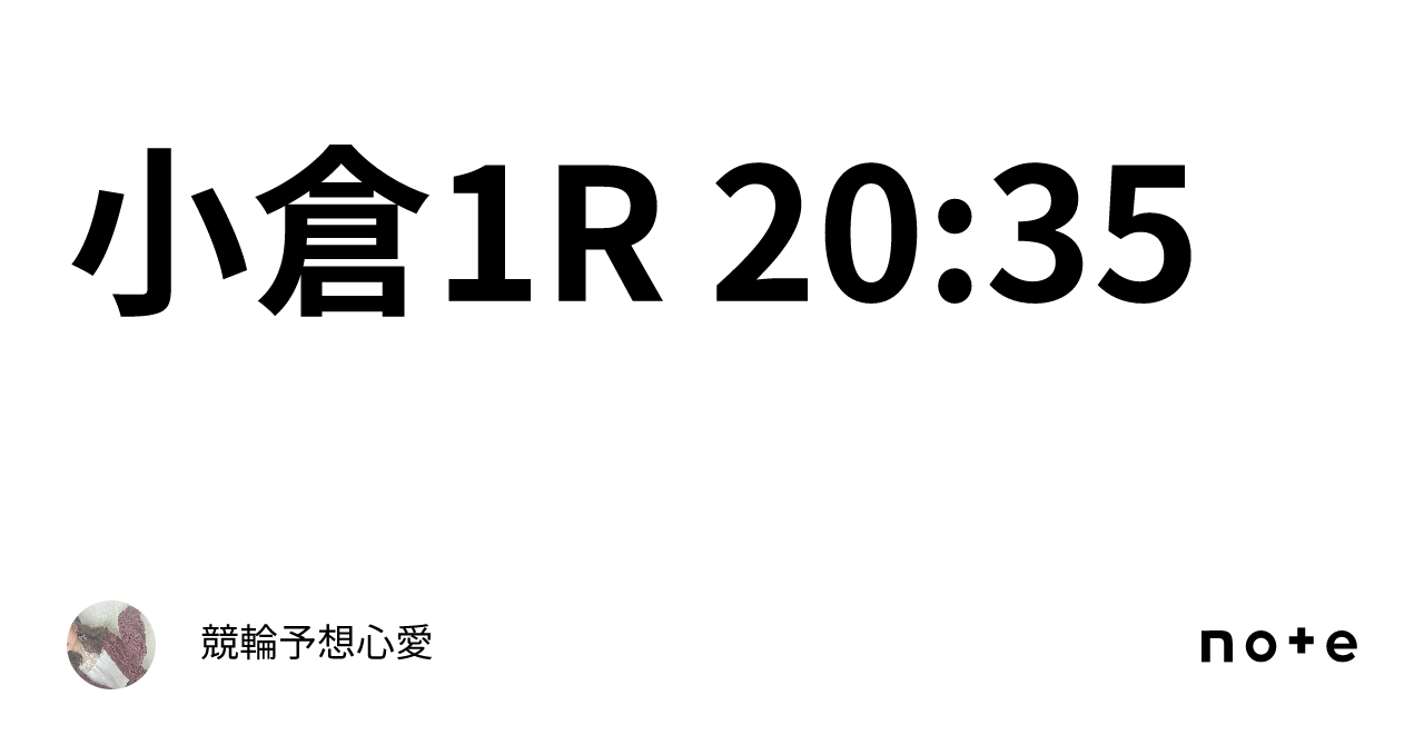 小倉1R 20:35｜競輪予想🦔心愛🦔