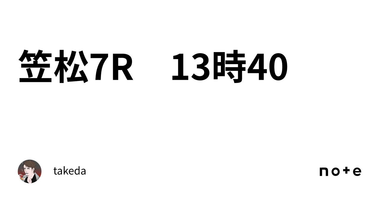 笠松7R 13時40｜takeda
