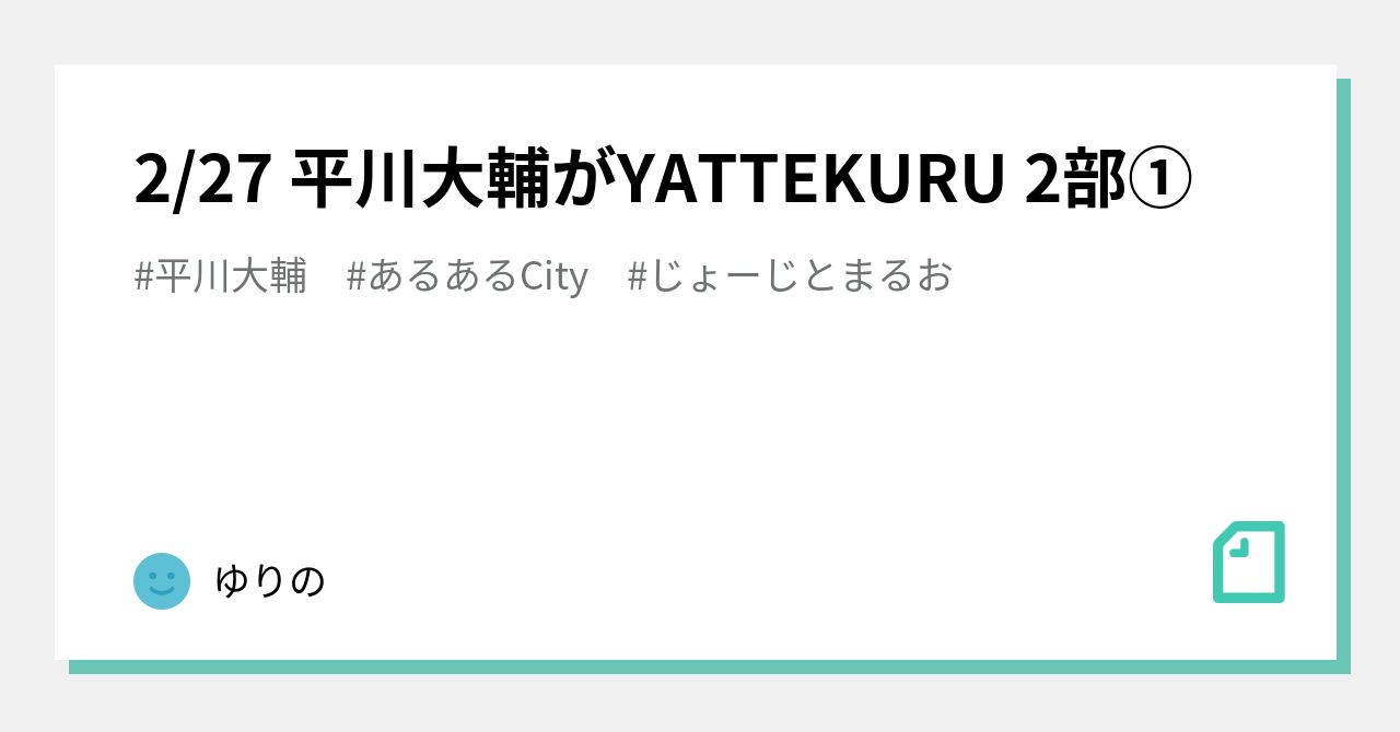 2/27 平川大輔がYATTEKURU 2部①｜ゆりの