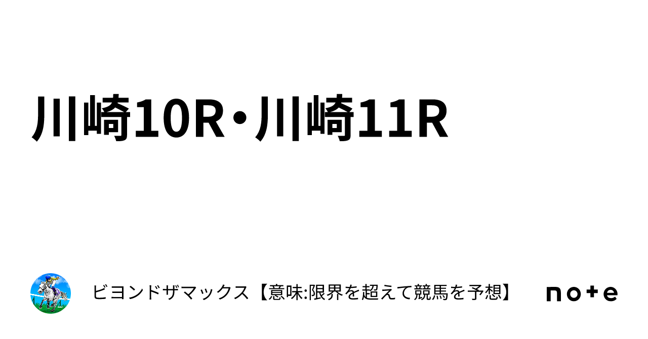 川崎10R・川崎11R｜ビヨンドザマックス【意味:限界を超えて競馬を予想】