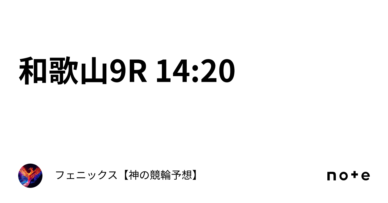 和歌山9R 14:20｜フェニックス【神の競輪予想】