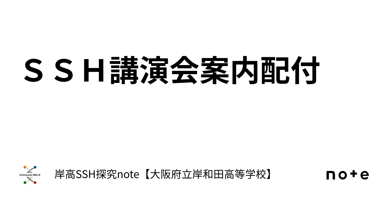 SSH講演会案内配付｜岸高SSH探究note｜大阪府立岸和田高等学校