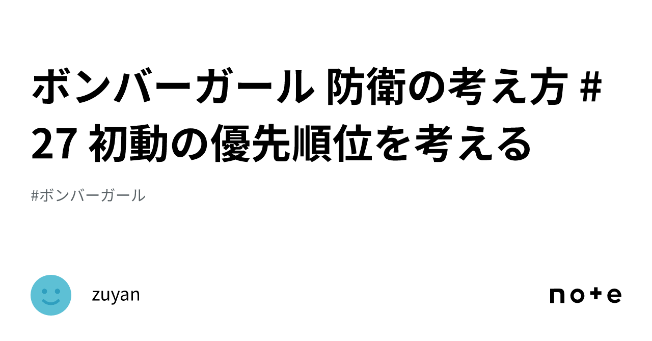 ボンバーガール 防衛の考え方 #27 初動の優先順位を考える｜zuyan