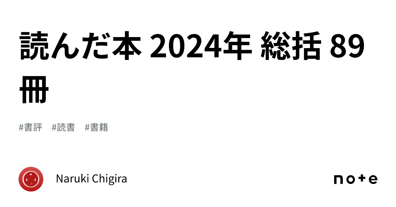 読んだ本 2024年 総括 89冊｜Naruki Chigira
