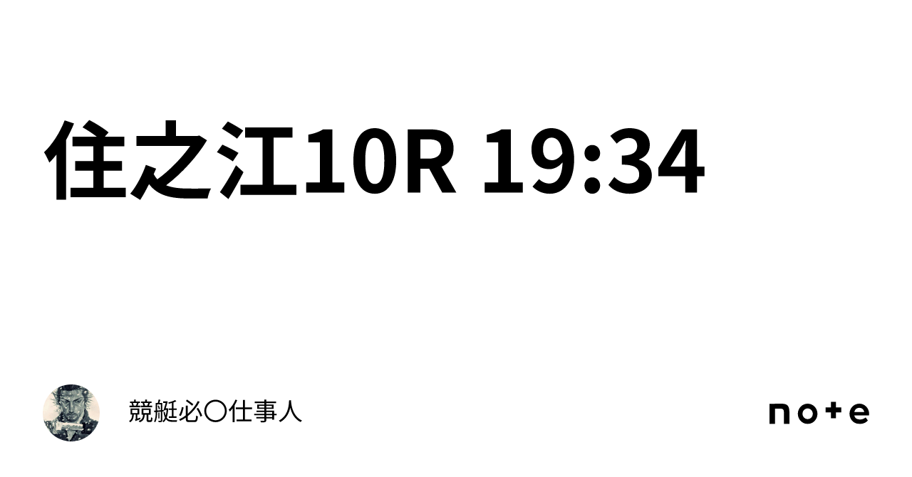 住之江10R 19:34｜競艇必〇仕事人
