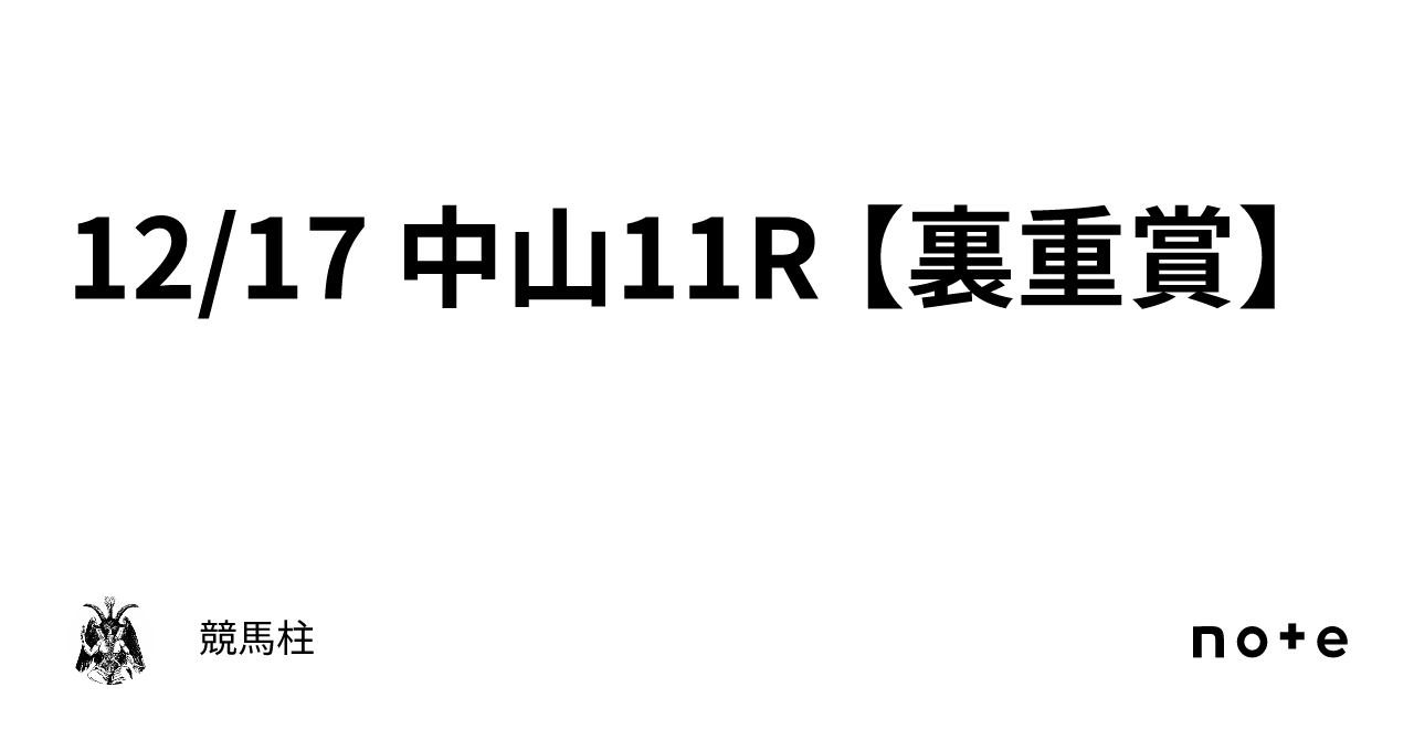 12/17 🉐中山11R 【裏重賞】🉐｜競馬柱