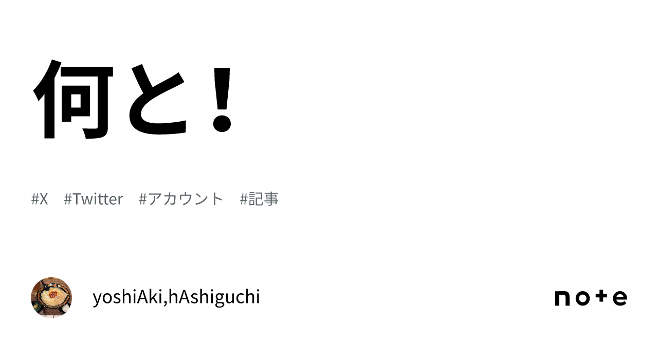 何と！｜yoshiAki,hAshiguchi