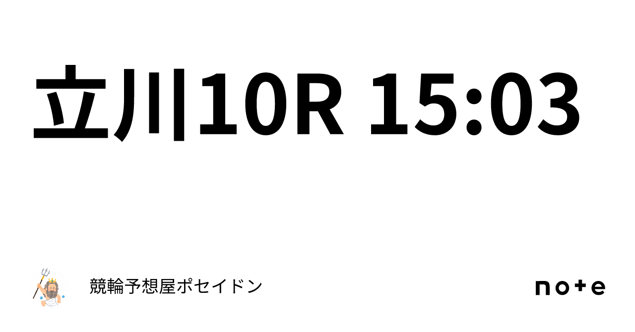 立川10R 15:03｜競輪予想屋ポセイドン