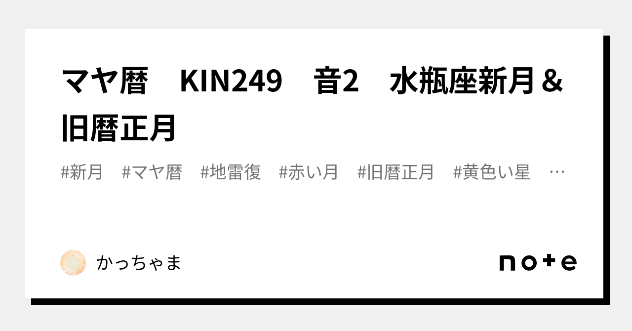 マヤ暦 KIN249 音2 水瓶座新月🌒＆旧暦正月🎍｜かっちゃま