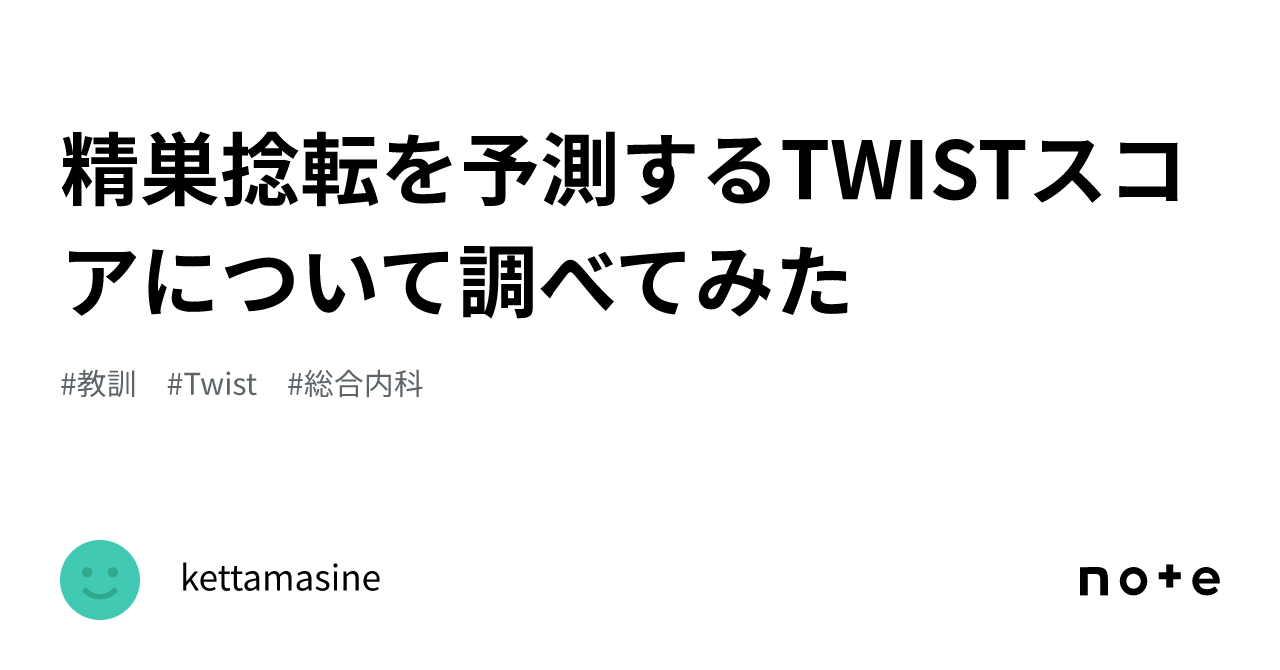 精巣捻転を予測するTWISTスコアについて調べてみた｜Sho | 総合内科Bedside Learning