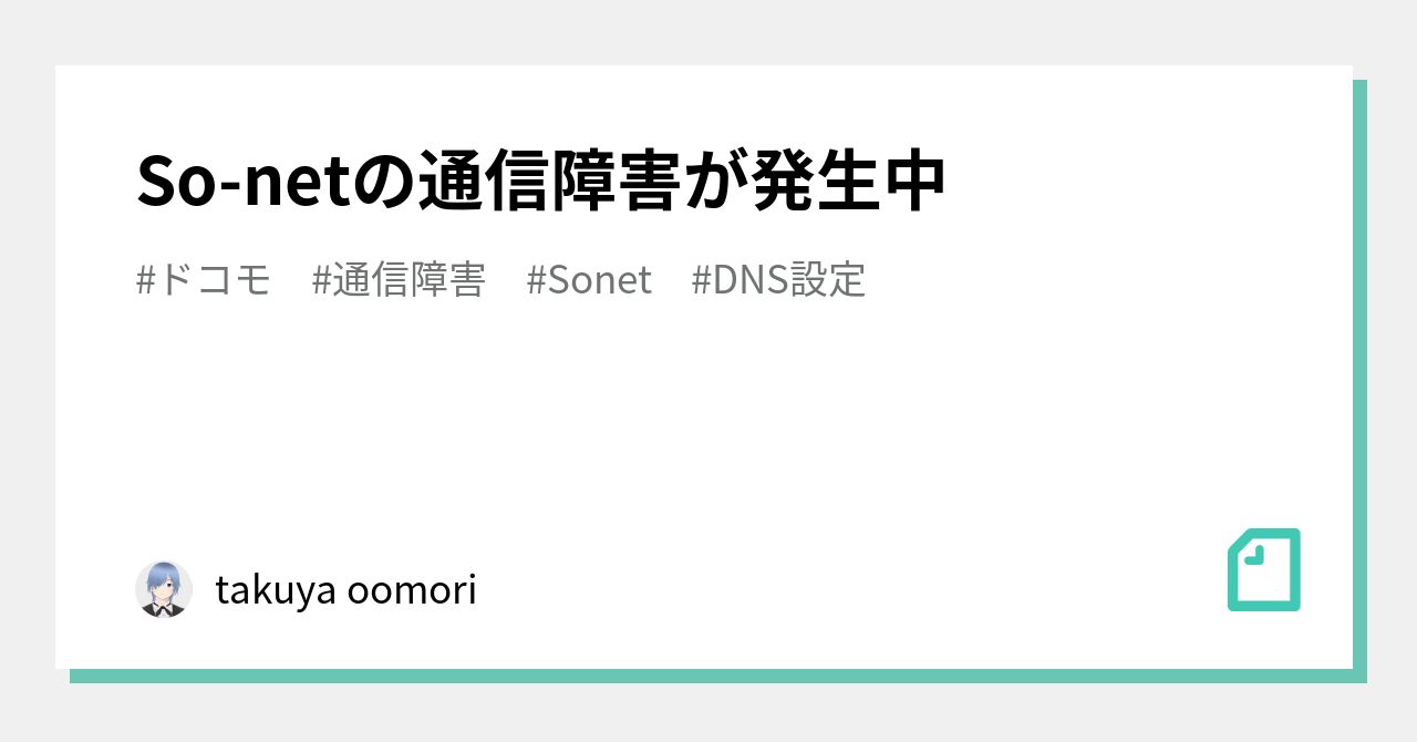 So-netの通信障害が発生中｜オオモリちゃん。